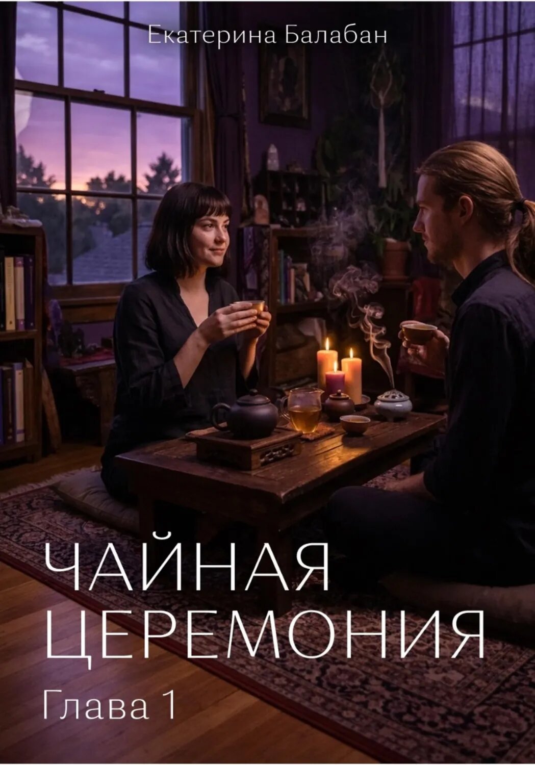 Чайная церемония. Часть 1 [Цифровая книга]