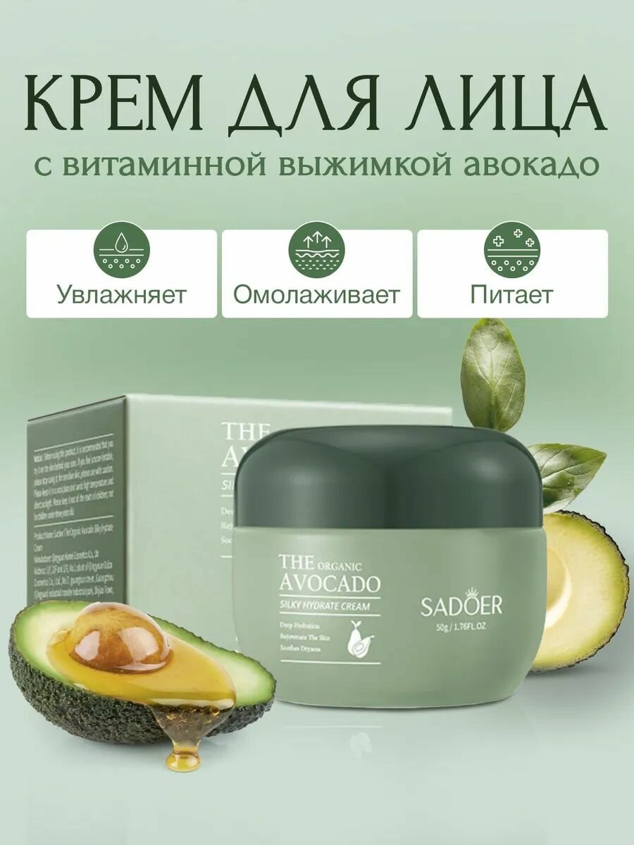 Крем для лица 50g Крем для лица увлажняющий 1шт SADOER The Avocado