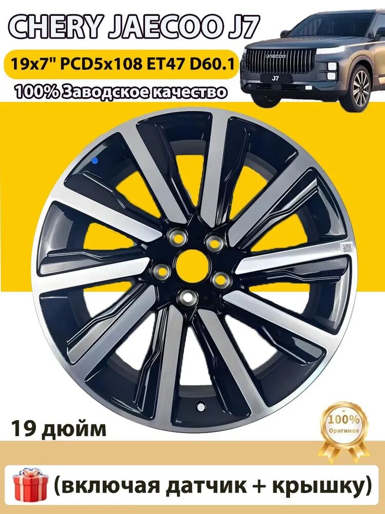 JAECOO CHERY JAECOO J7 Колесный диск 19x7" PCD5х108 ET47 D60.1 (включая датчик + крышку) Колесный диск 19x7" PCD5х108 ET47 D60.1