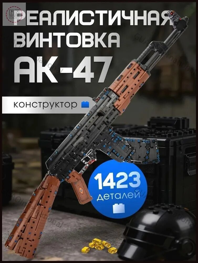 Конструктор Автомат Калашникова АК-47 для мальчиков, 1423 детали, ABS-пластик без запаха, совместим с лего 100%