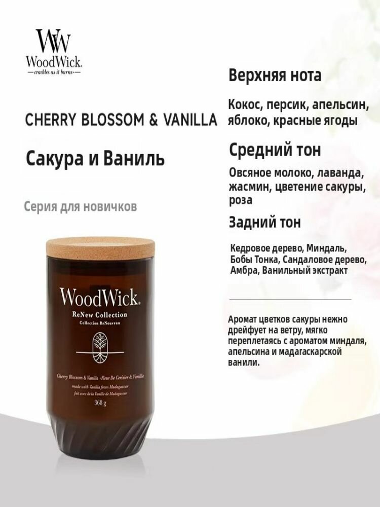Ароматическая свеча WoodWick "Вишневый цвет и ваниль", 13см х 9см , 368г