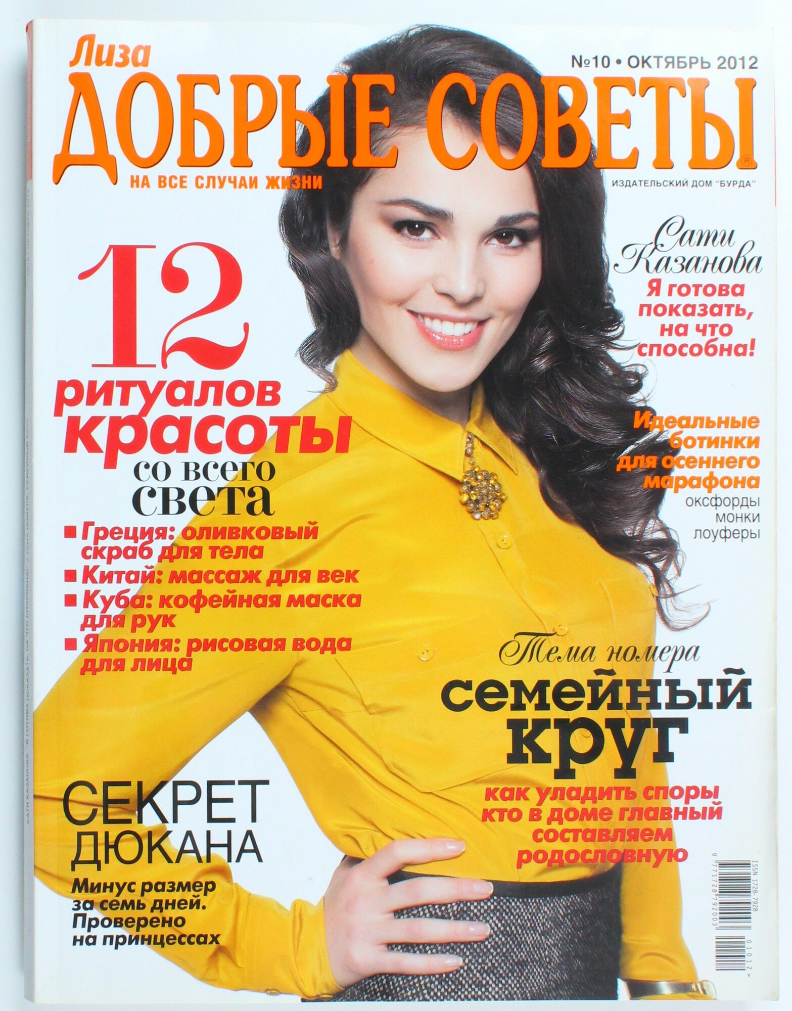 Букинистический журнал Добрые Советы, выпуск 10/2012