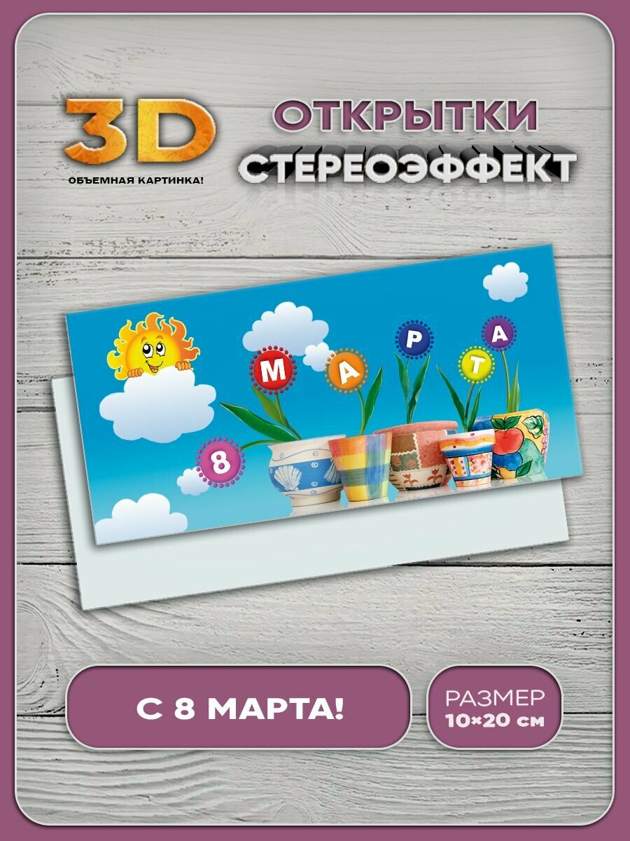 Стереооткрытка с 3D-эффектом "8 марта"