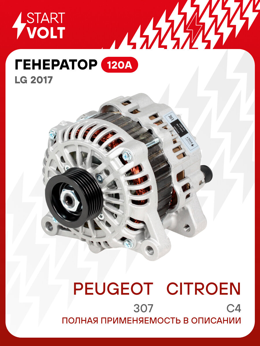 Генератор для Peugeot 307 (00-)/Citroen С4 (04-) 120 А LG 2017