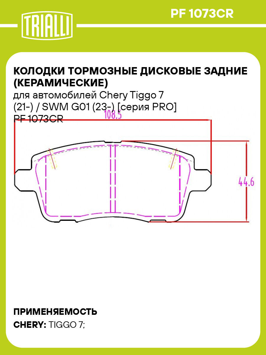 Колодки тормозные дисковые задние (керамические) для автомобилей Chery Tiggo 7 (21-) / SWM G01 (23-) [серия PRO] PF 1073CR TRIALLI