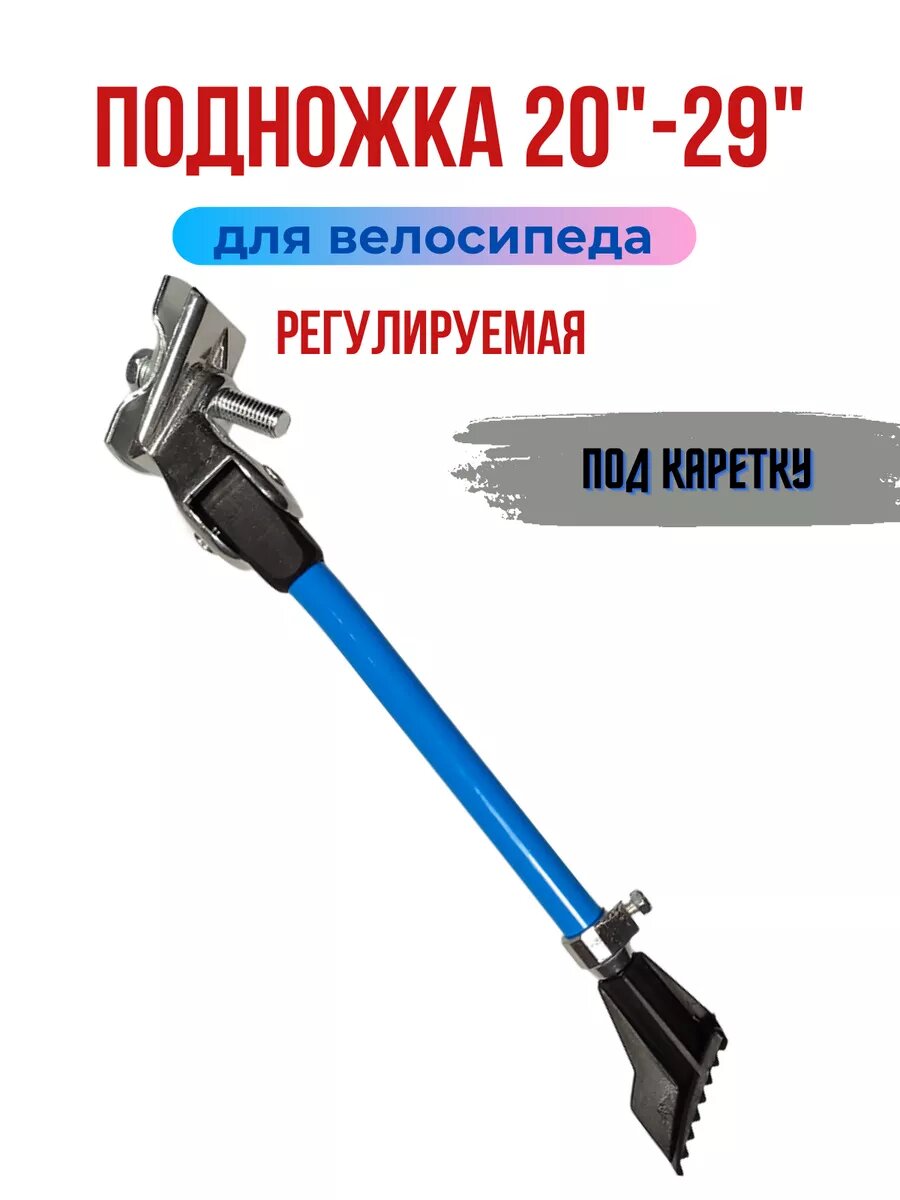 Подножка для велосипеда 20-29 под каретку