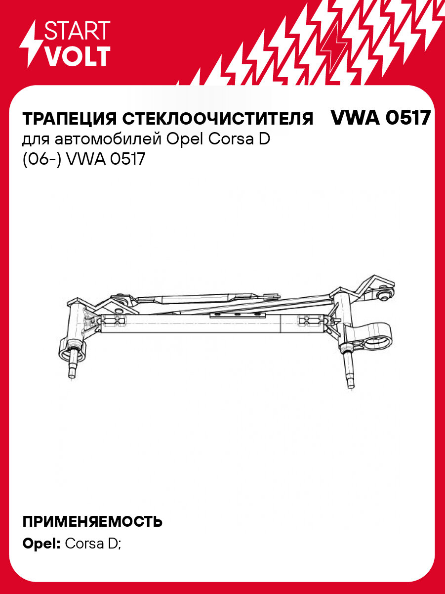 Трапеция стеклоочистителя для автомобилей Opel Corsa D (06-) VWA 0517 StartVolt