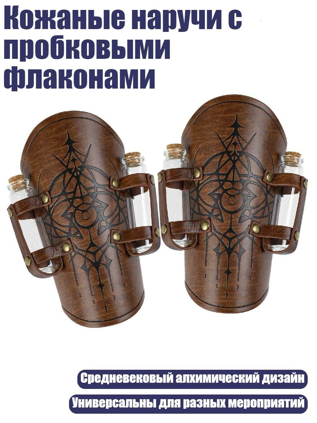 Кожаные наручи с пробковыми флаконами, Светло - коричневый