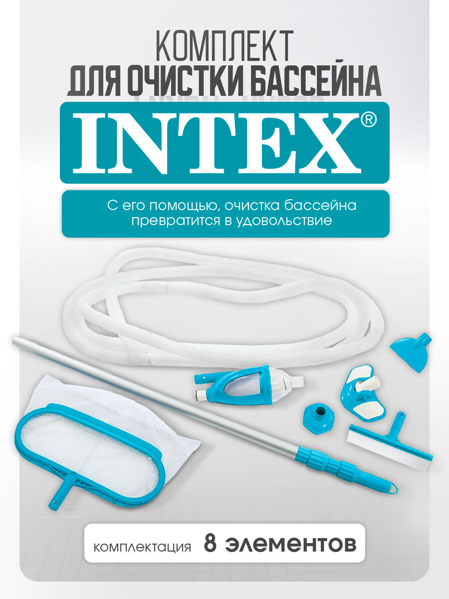 Набор для чистки бассейна INTEX от 549см, ручка, сачок, пылесос, щетка, шланг (Арт. 28003)