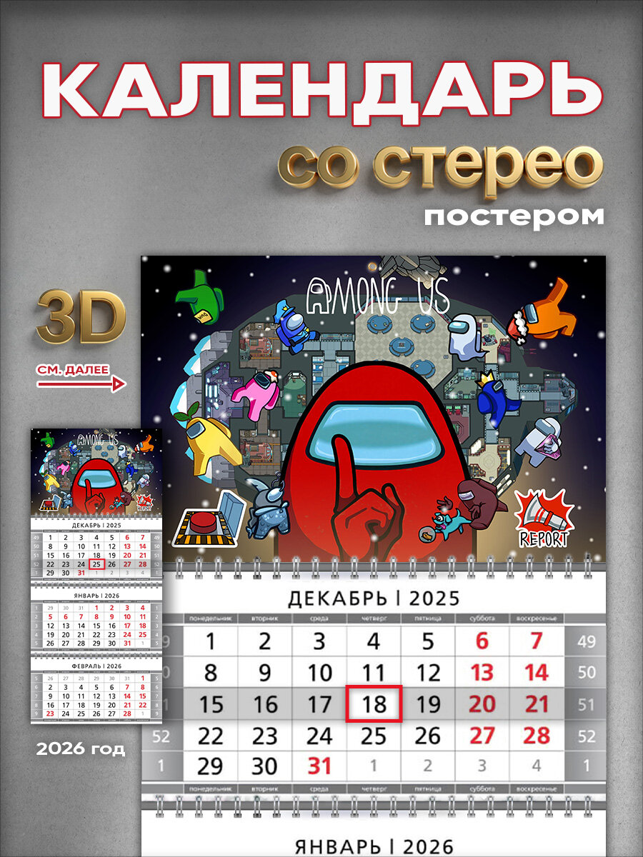 Настенный квартальный стереокалендарь Among Us