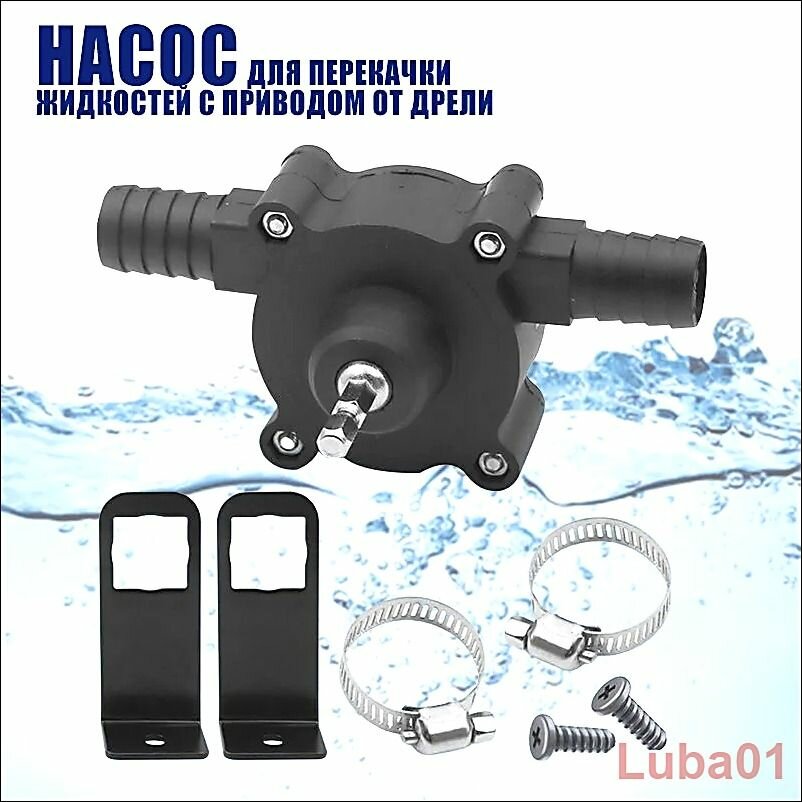 Насос для перекачки жидкостей с приводом от дрели / Портативный насос на шуруповерт