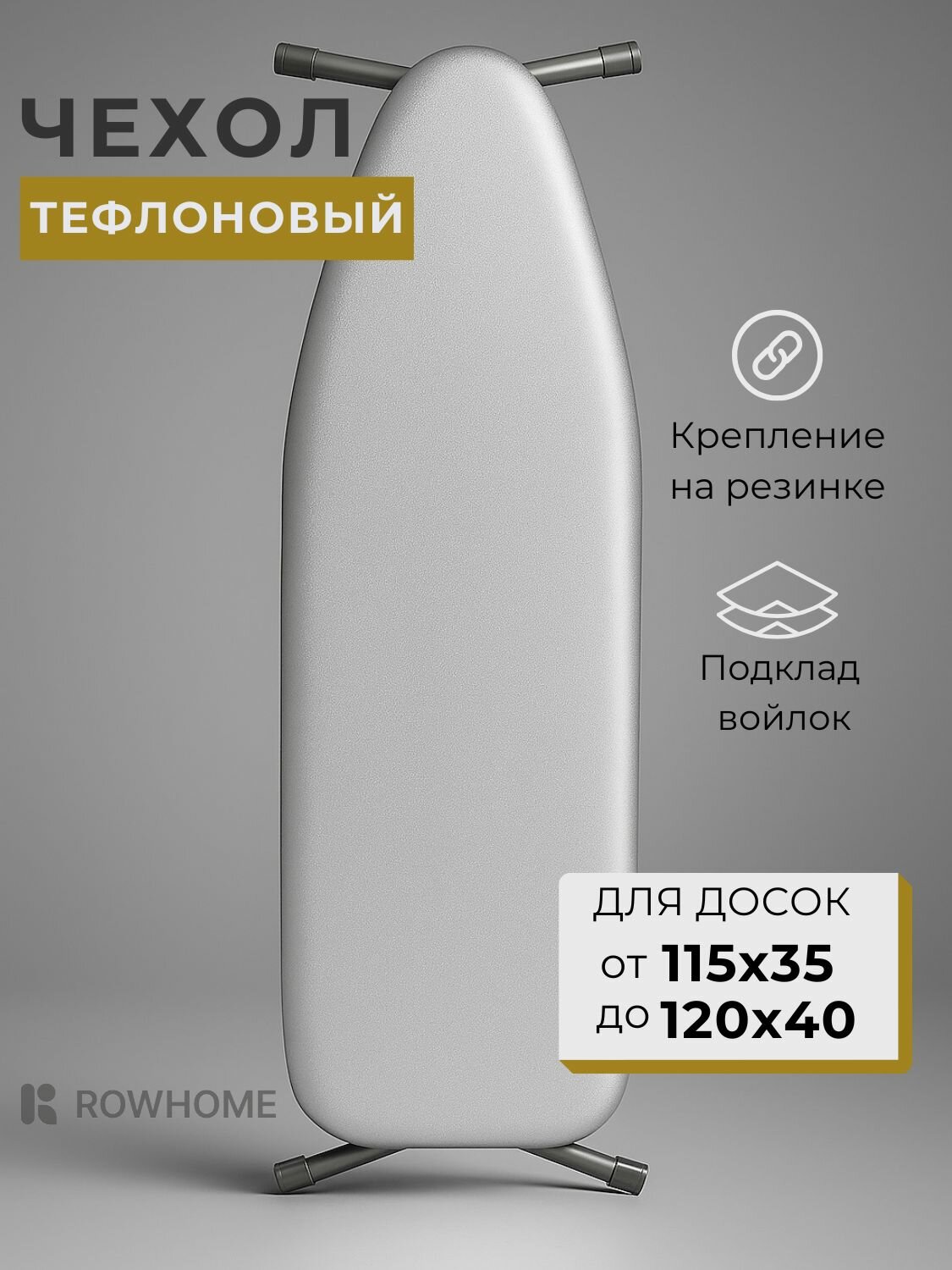 Чехол для гладильной доски, антипригарное, металлизированное покрытие, подкладка: войлок, 120 см х 38 см (Цвет товара: серый металлик красивый цвет c826; Длина: 120 см; Ширина: 38 см)