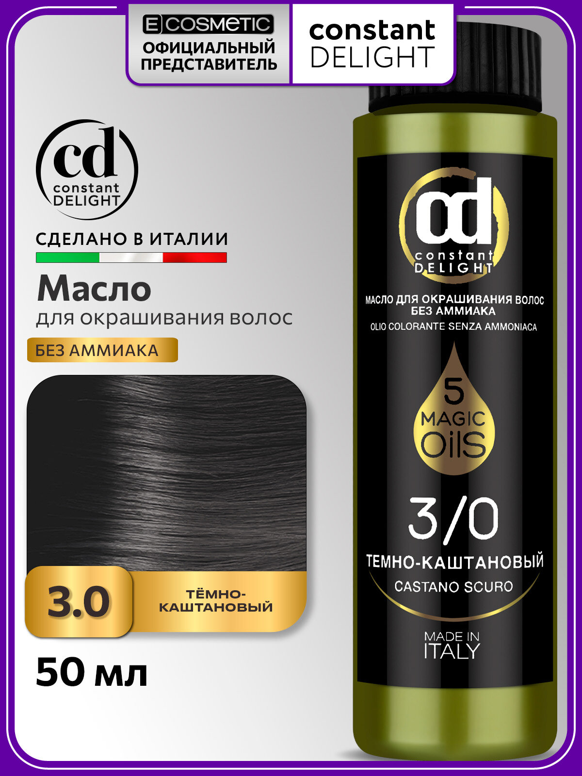 Краска для волос CONSTANT DELIGHT Magic 5 Oils 3/0 темно-каштановый 50 мл