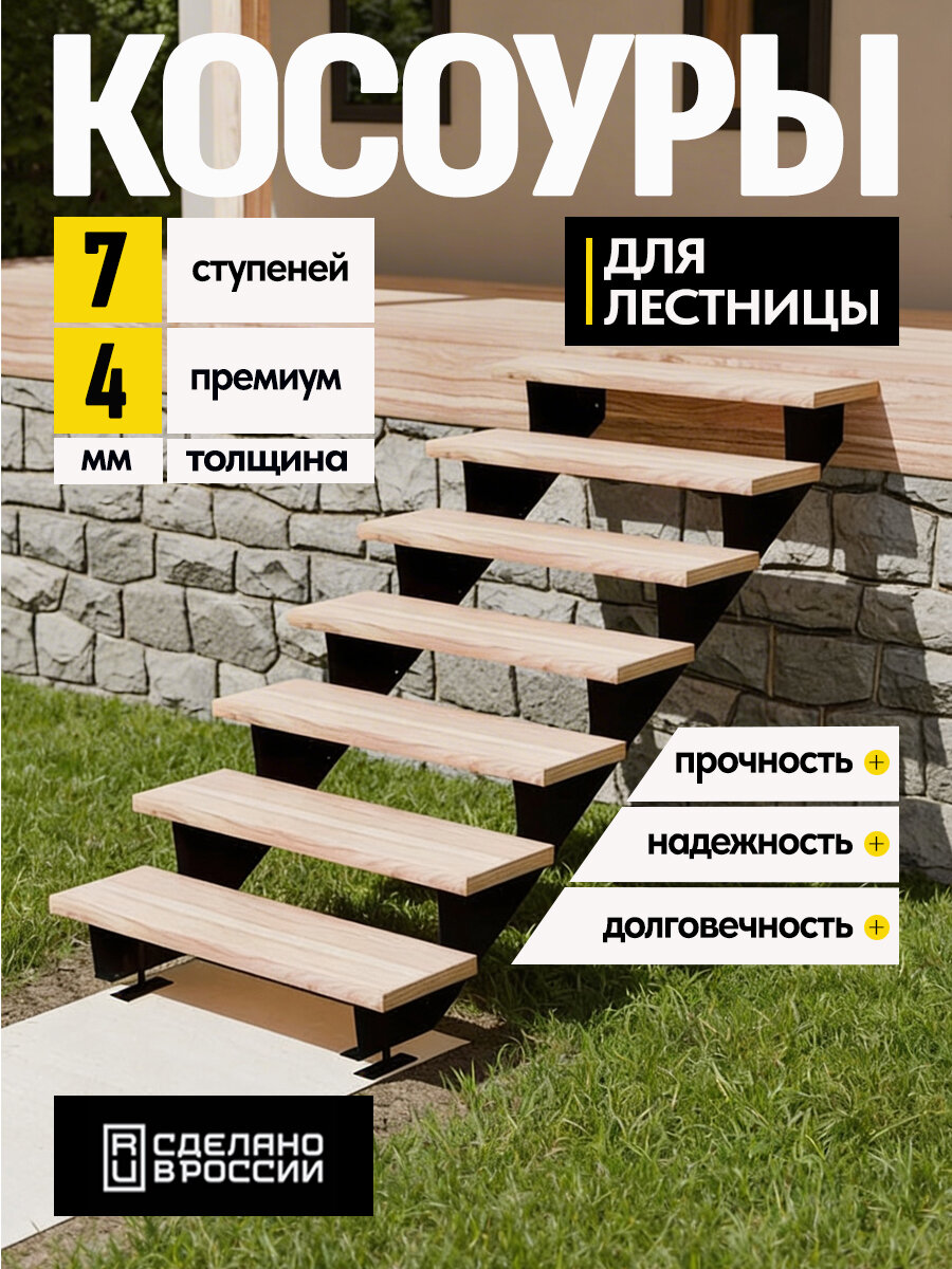 Косоуры для лестницы Премиум на 7 ступеней, чёрный