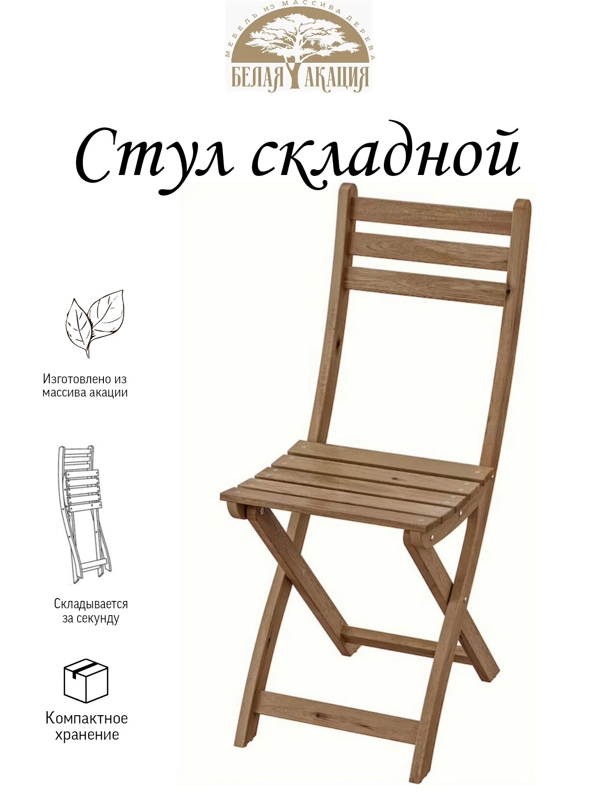 Складной стул белая акация серия феномен, массив акации, светло-коричневый