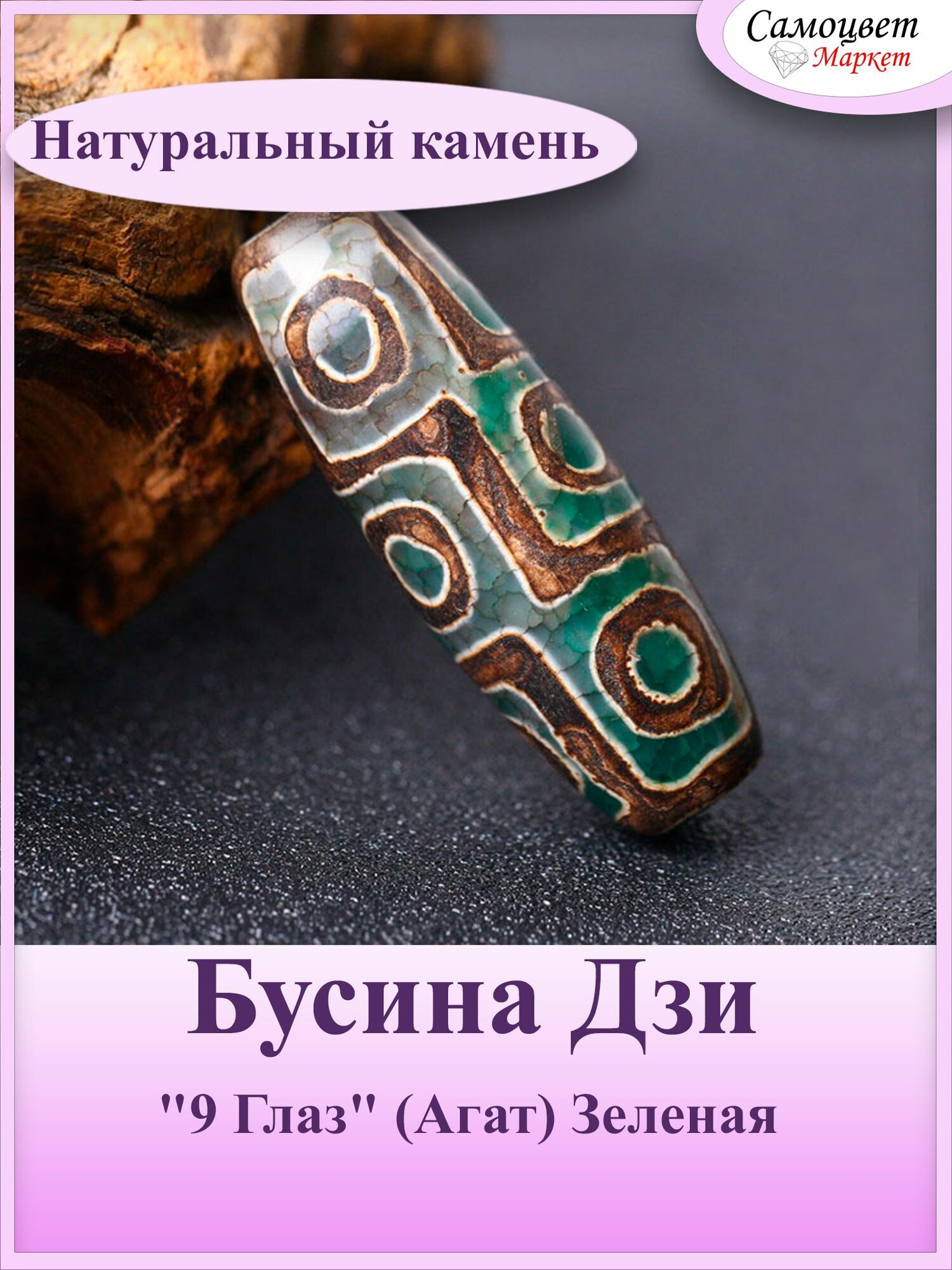 Бусина Дзи "9 глаз" Агат Зеленый (1шт)