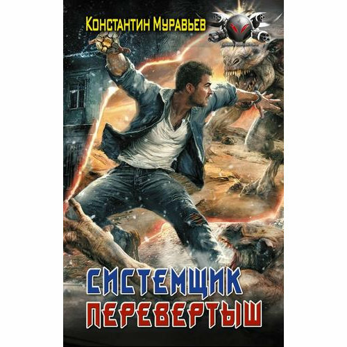 Боевая фантастика Издательский дом Ленинград Системщик. Перевертыш, К. Н. Муравьев, 2026), 352 стр