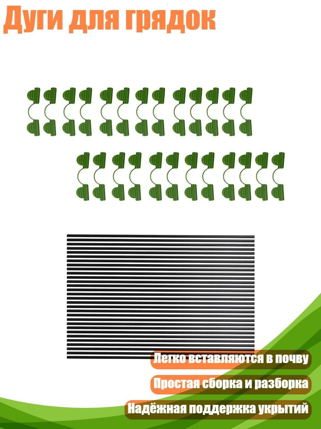 Дуги для грядок, 30 шт.