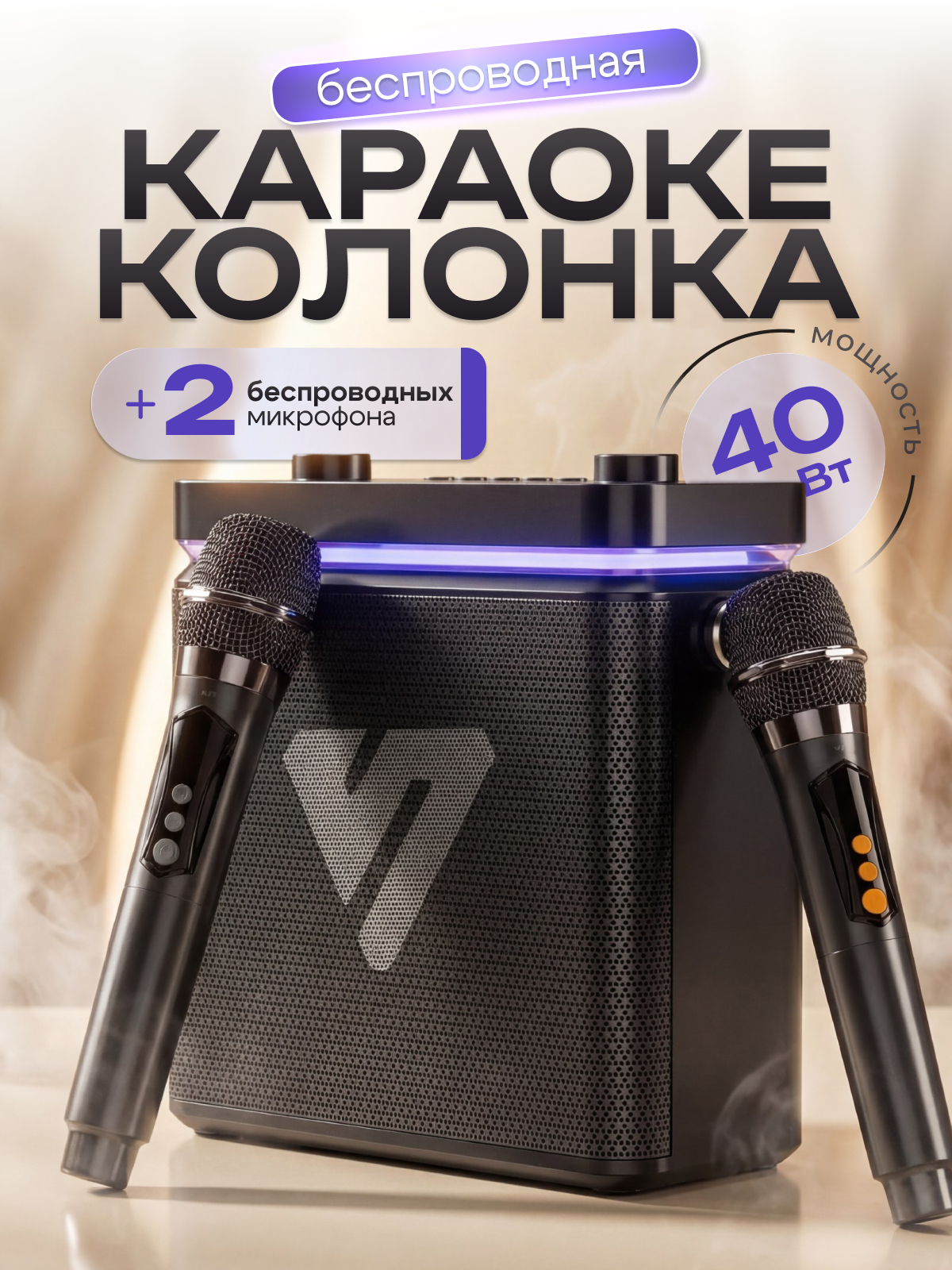 Караоке-система "Портативная и мощная", домашняя, 2 микрофона