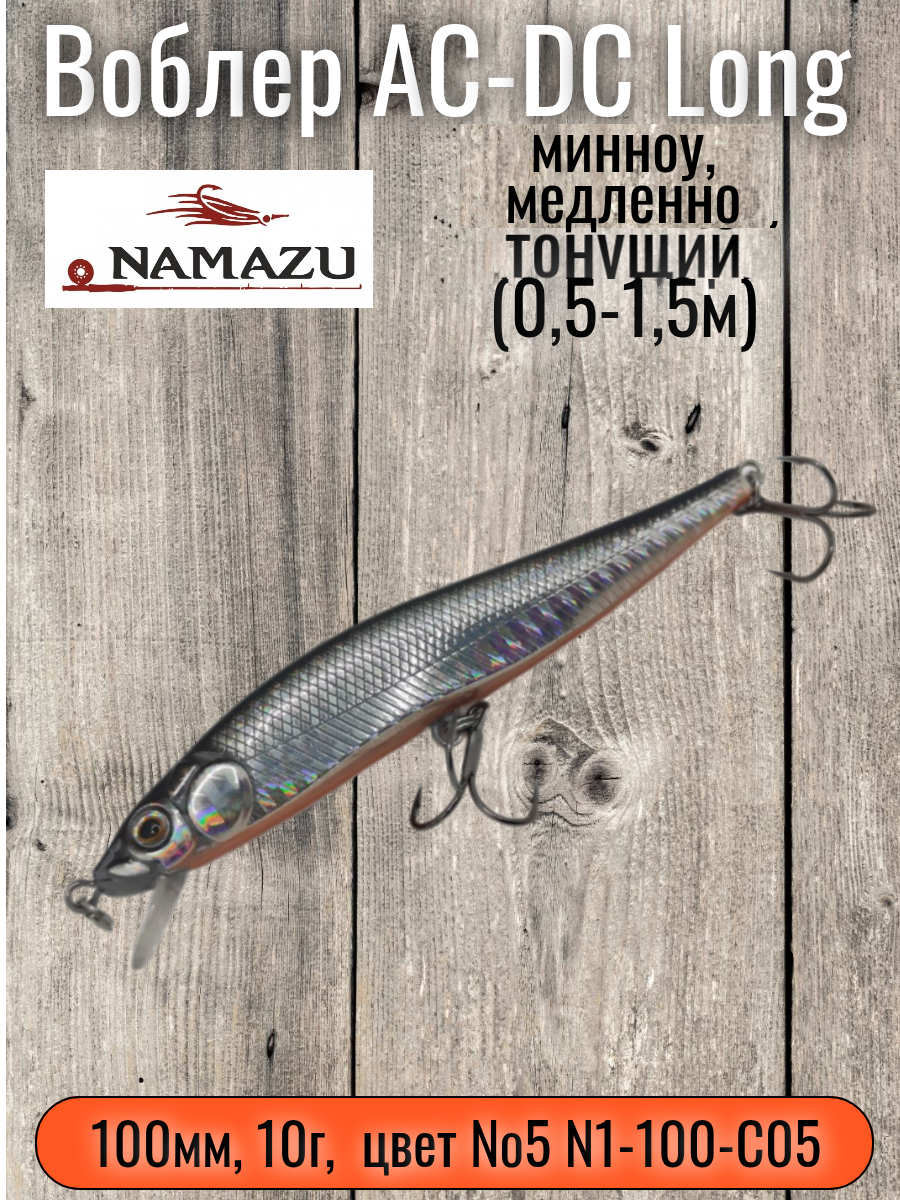 Воблер Namazu AC-DC Long, 100мм, 10г, минноу, медленно тонущий (0,5-1,5м), цвет №5 N1-100-C05