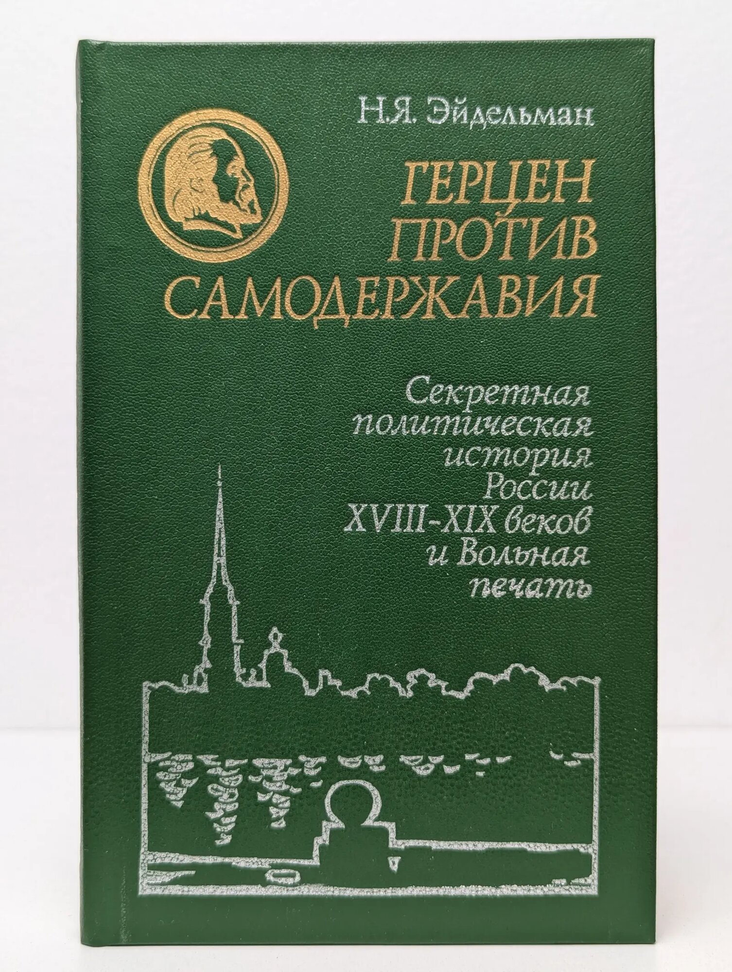 Герцен против самодержавия Эйдельман Натан Яковлевич 1984