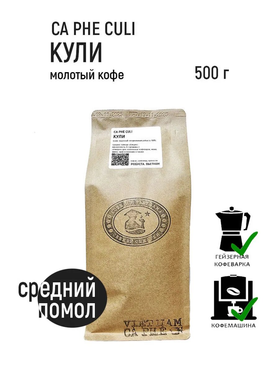 Кофе средне молотый Кули, 500 г, Вьетнам (Ca Phe Culi)