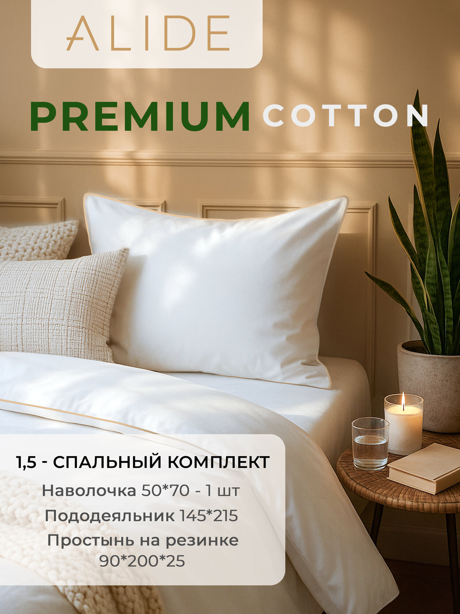 Постельное белье с кантом 1,5 спальное, Сатин белый с бежевым кантом, пододеяльник 145*215, простынь на резинке 90*200*25, наволочка 1шт 50*70, Премиум, хлопок 100%