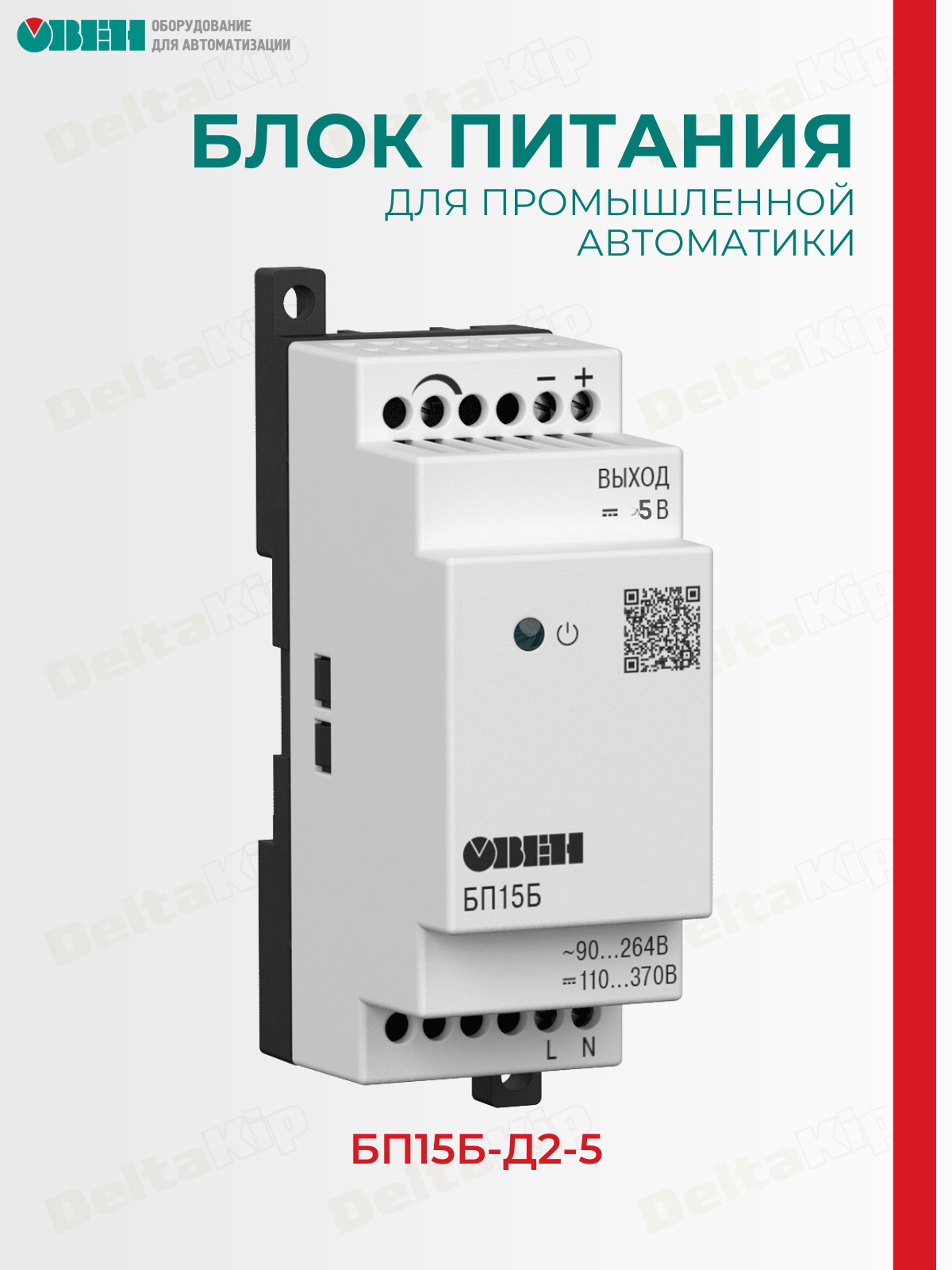 Блок питания овен БП15Б-Д2-5