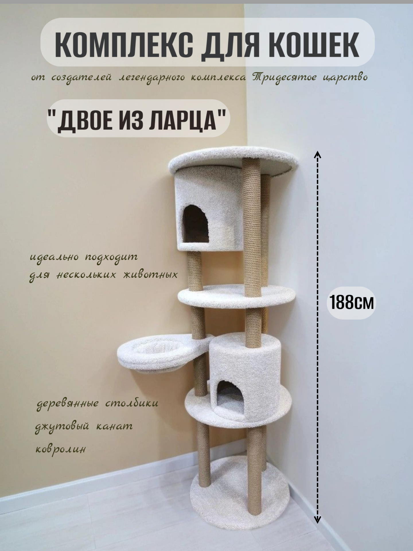Игровой комплекс когтеточка для кошек Моя Котя "Двое из ларца", ковролин белый и джут