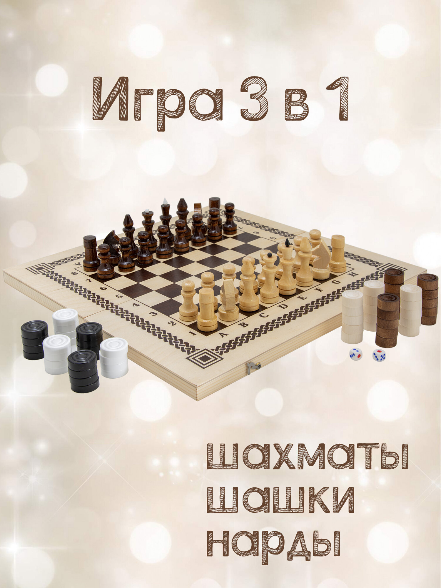 Игра 3 в 1 (шахматы, шашки, нарды) в-8