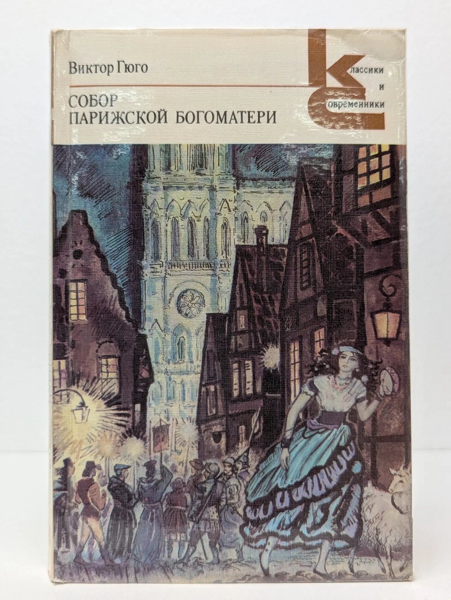 Классики и современники. Собор Парижской Богоматери Гюго Виктор Мари 1989