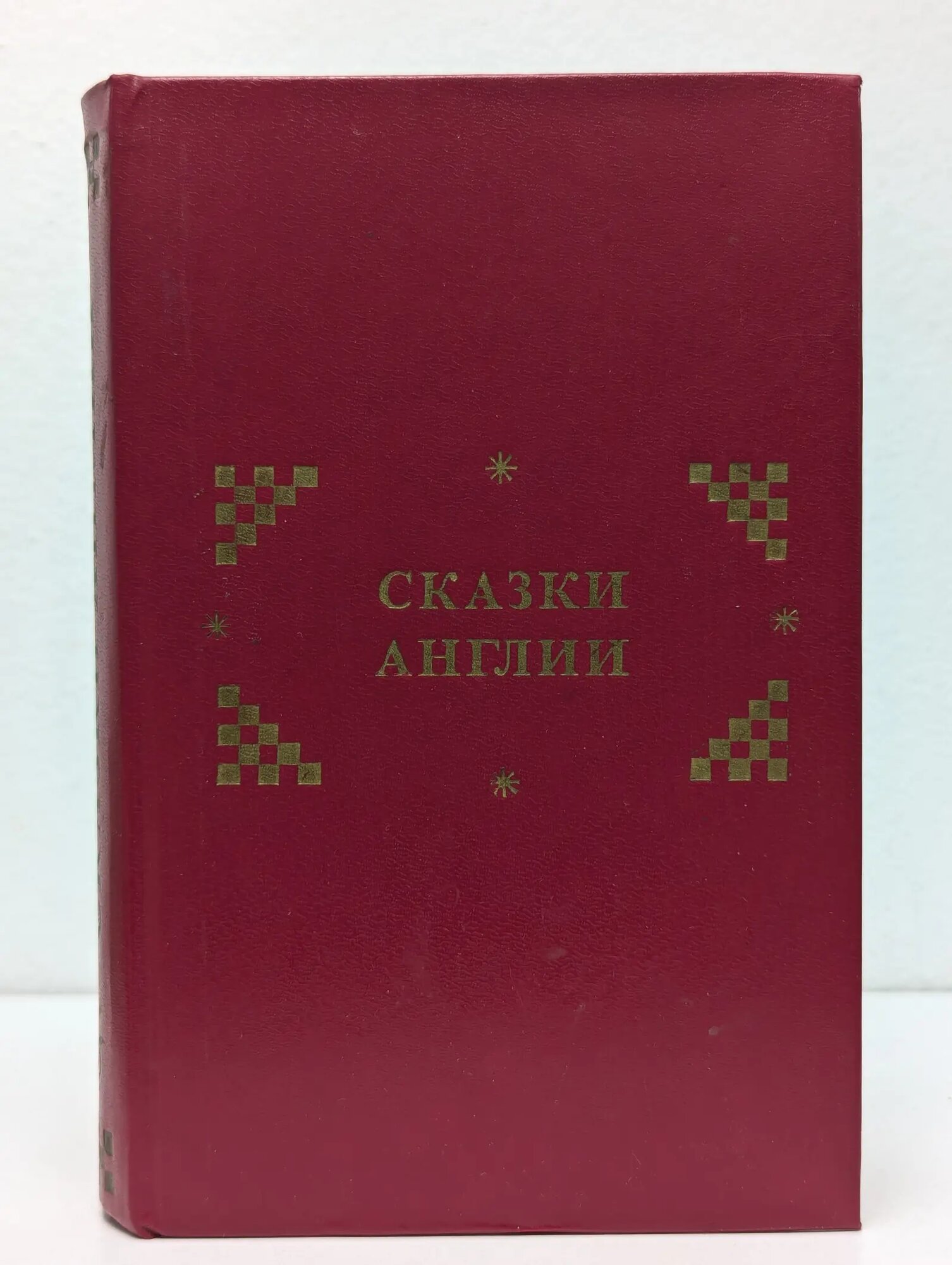 Сказки Англии Сборник 1993