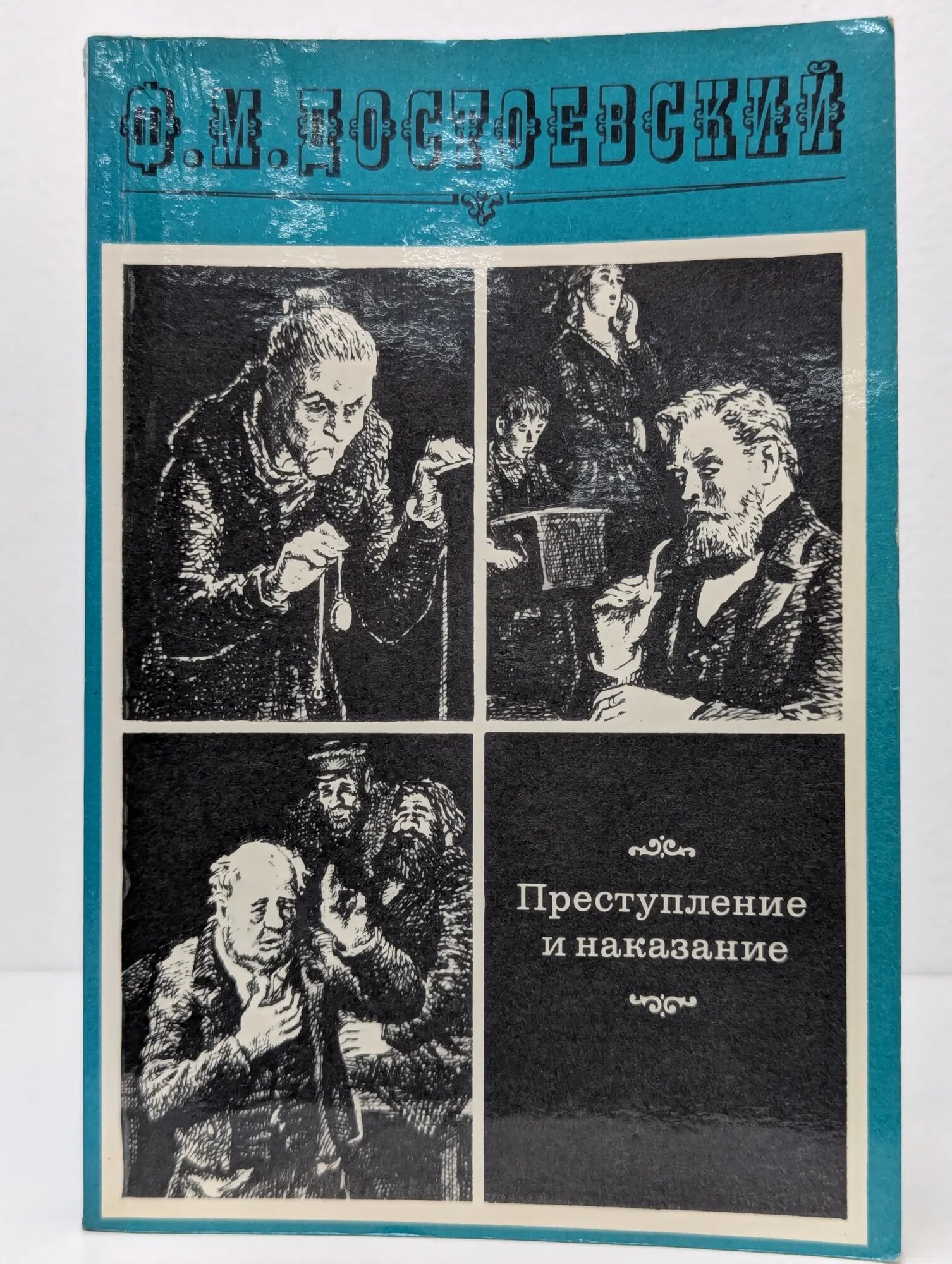 Преступление и наказание Достоевский Фёдор Михайлович 1988