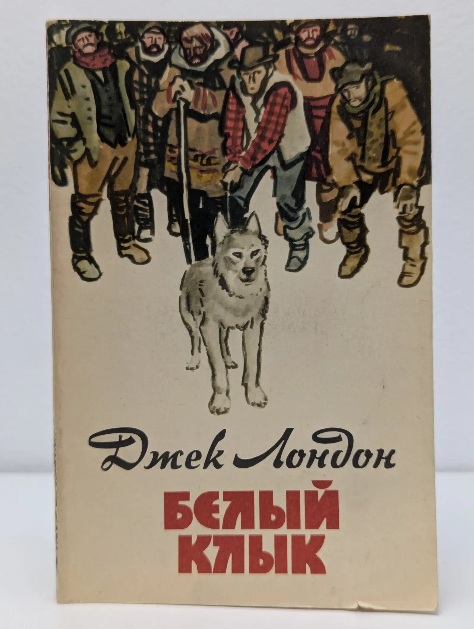 Белый клык Лондон Джек 1975