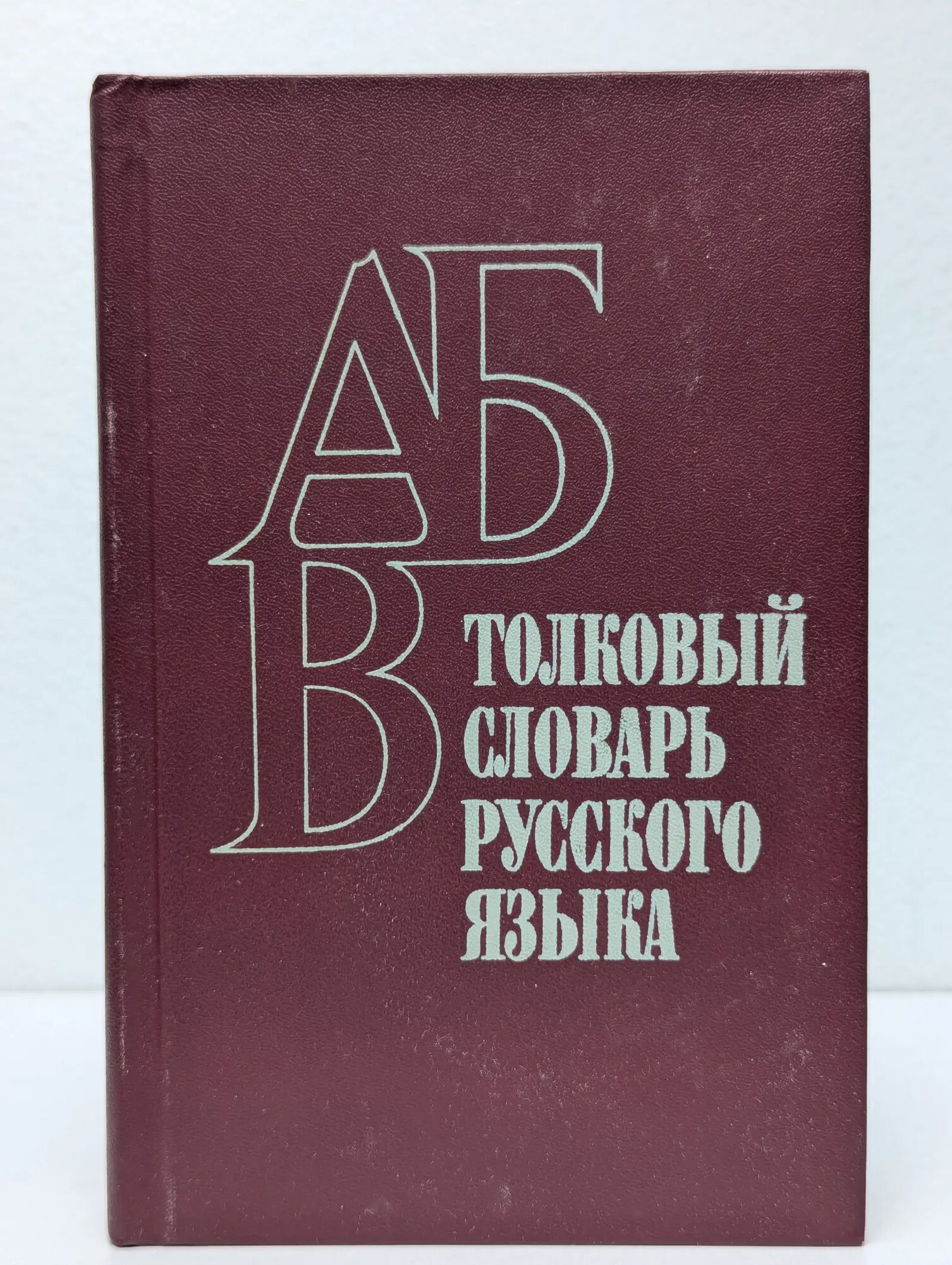 Толковый словарь русского языка Сборник 1982