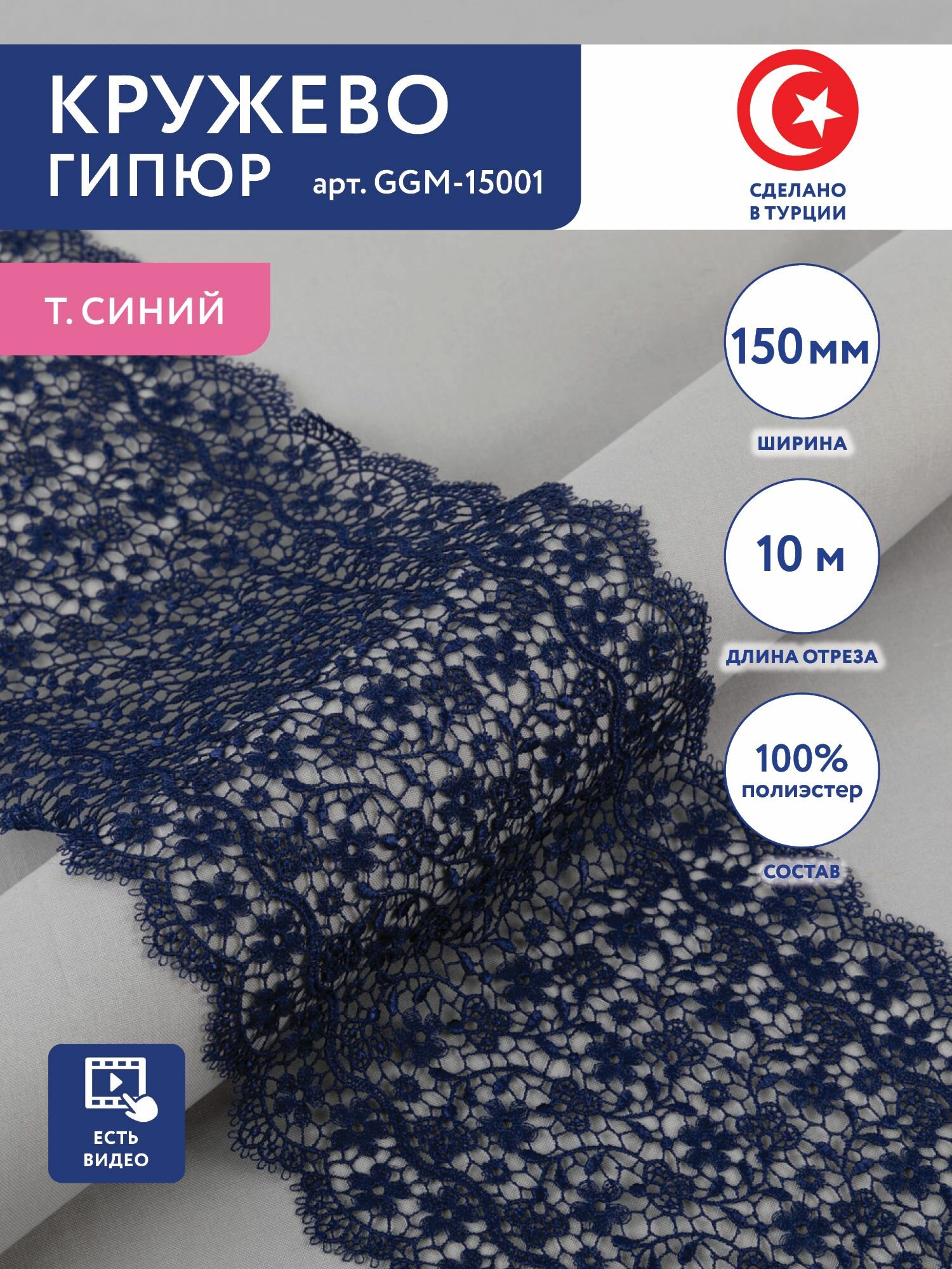 Кружево гипюр для рукоделия и шитья"Gamma" 150 мм GGM-15001 в пакете 10 м Турция т. синий