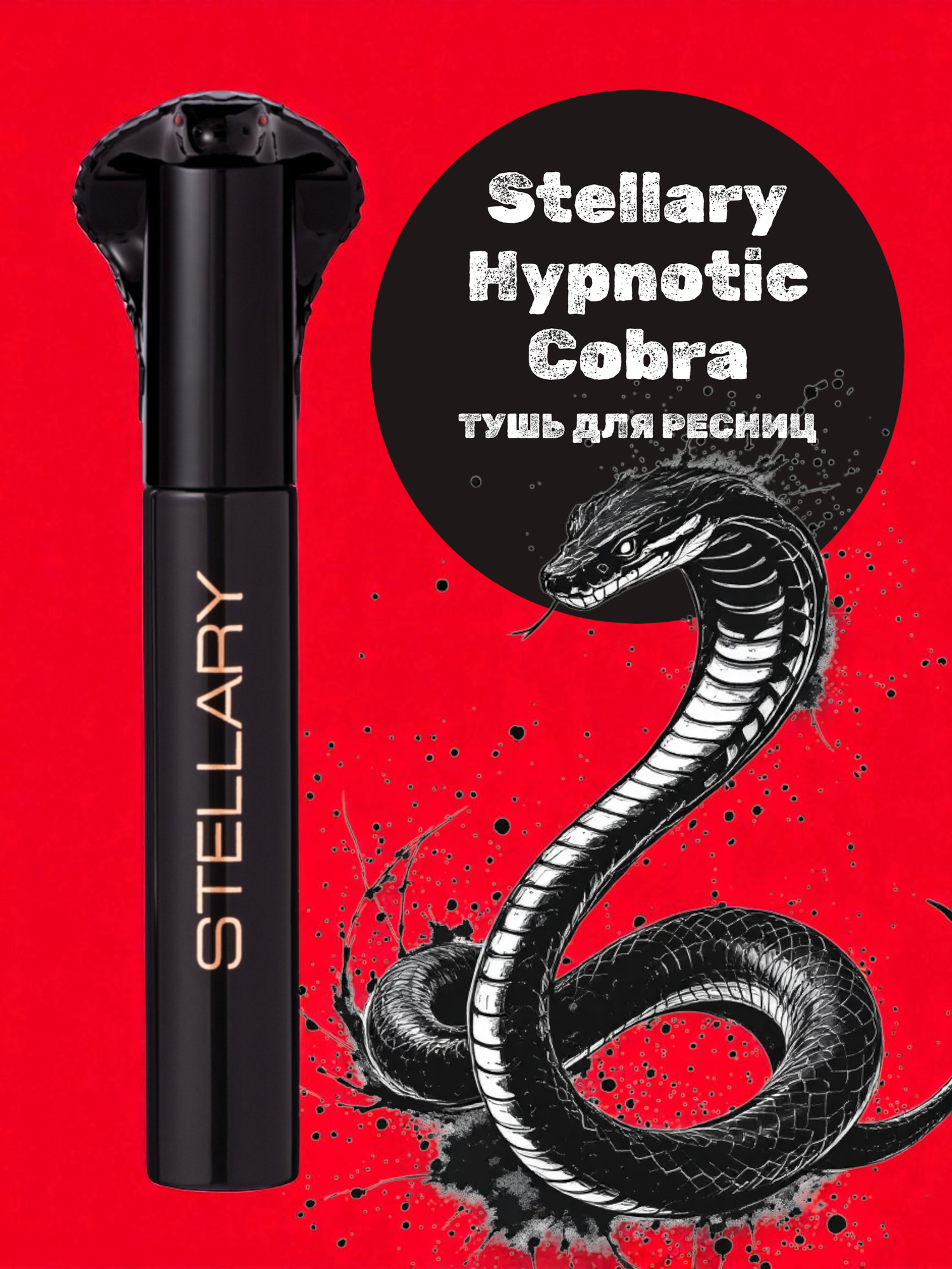 Тушь для ресниц Stellary Hypnotic Cobra, с эффектом объема, удлинения и подкручивания, тон: 01 черный, 12мл