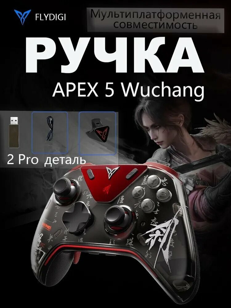 Геймпад Flydigi Apex 5 WUCHANG Limited Edition для PC/Switch/Android С обратной связью на триггерах, регулируемыми джойстиками, кастомизацией и кроссплатформенной поддержкой