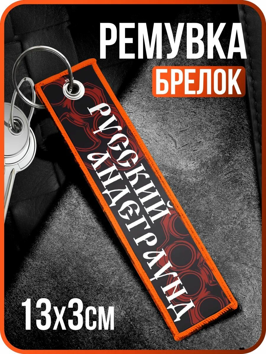 Брелок ремувка Русский Андеграунд
