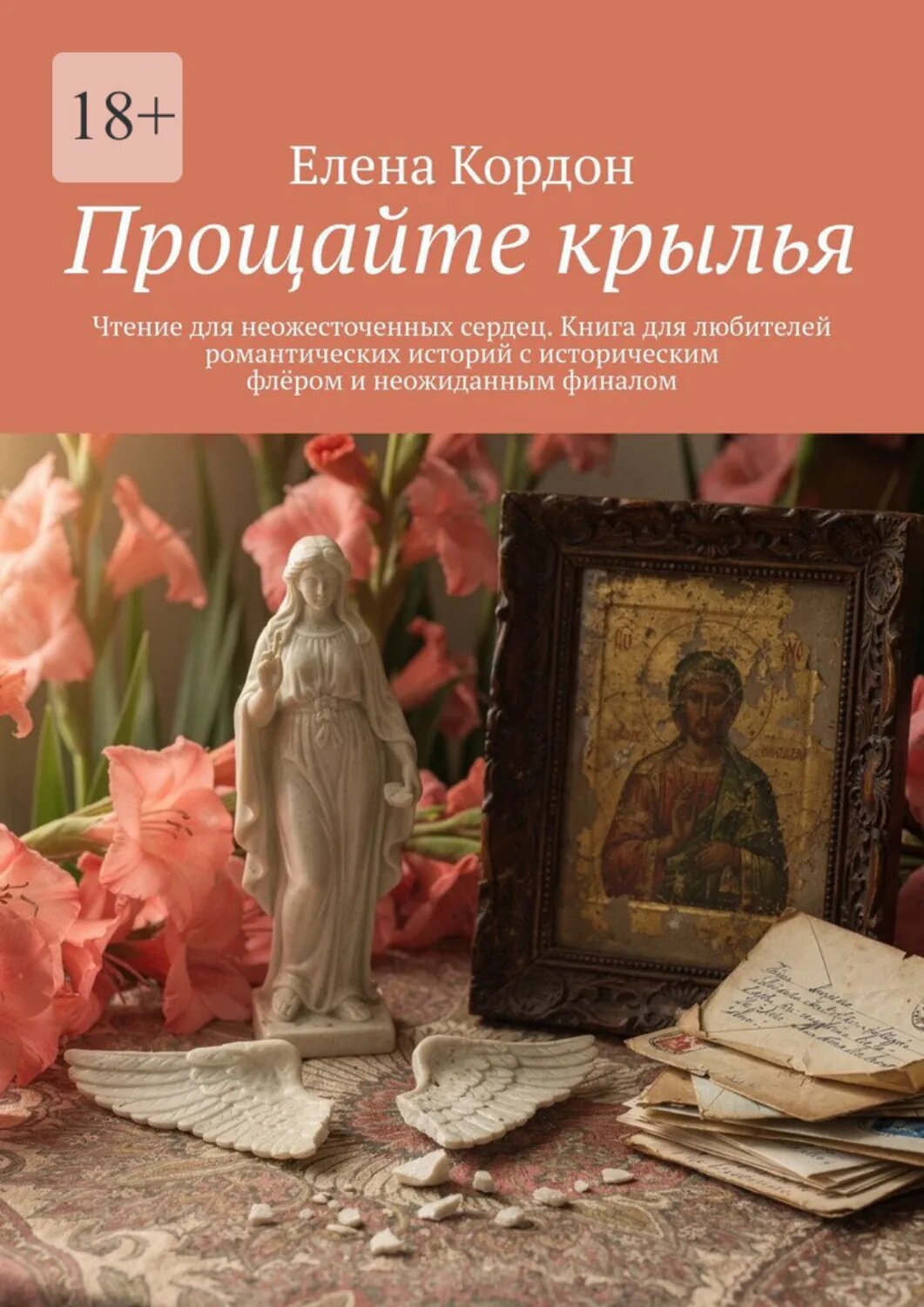 Прощайте крылья. Чтение для неожесточенных сердец. Книга для любителей романтических историй с историческим флёром и неожиданным финалом [Цифровая книга]
