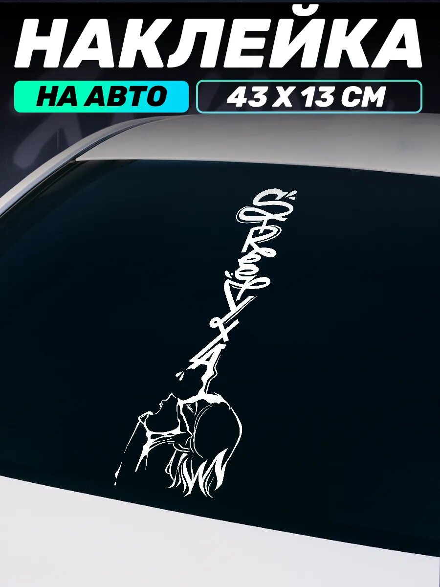Наклейка на авто символика Стритуха девушка