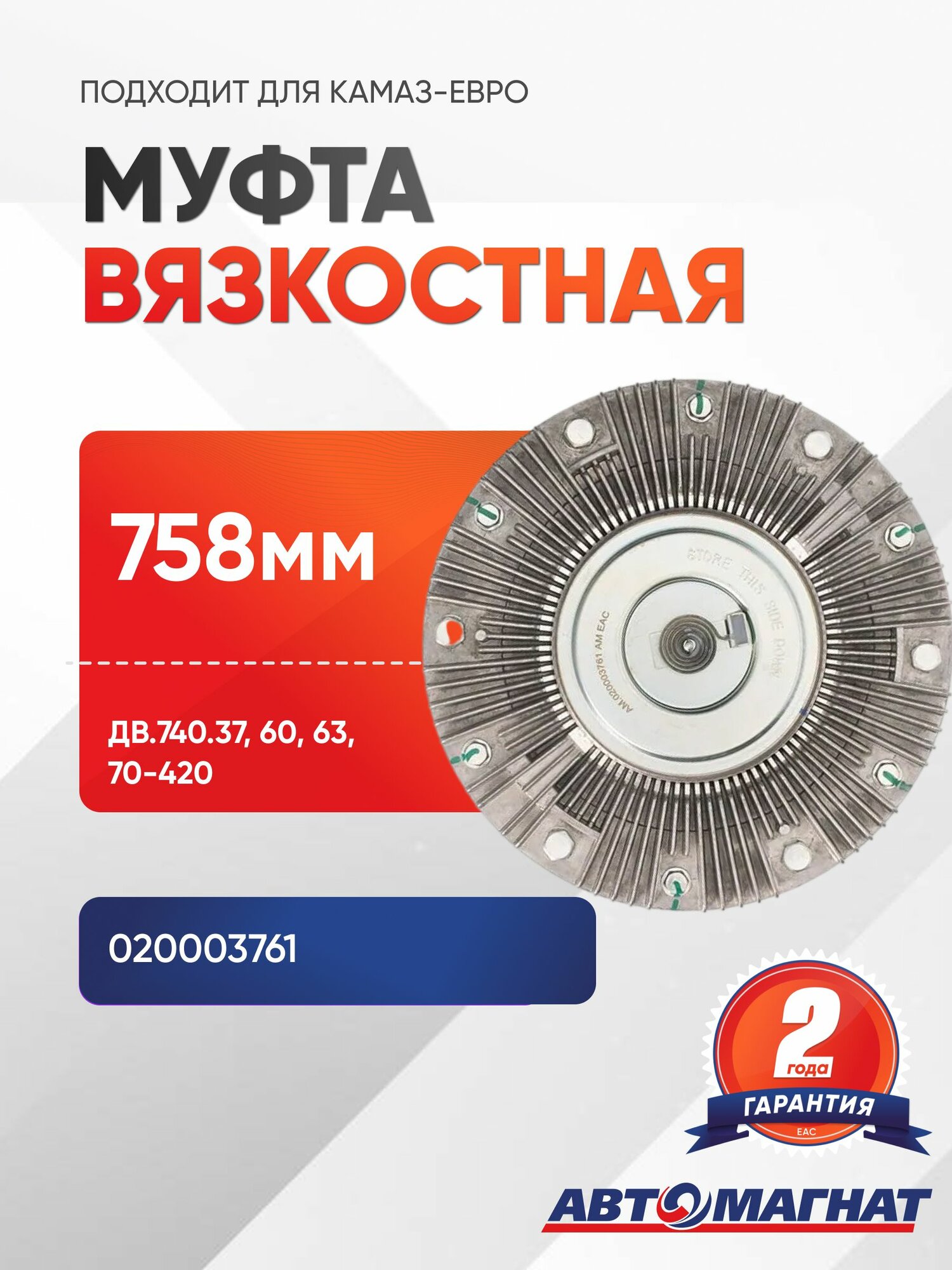 Муфта КАМАЗ-евро вязкостная на вентилятор d 758мм (дв.740.37, 60, 63, 70-420) (без крыльчатки)