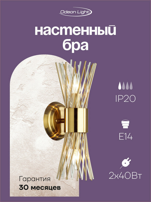 Бра ODEON LIGHT ORTA 4839/2W E14 2*40W золотой