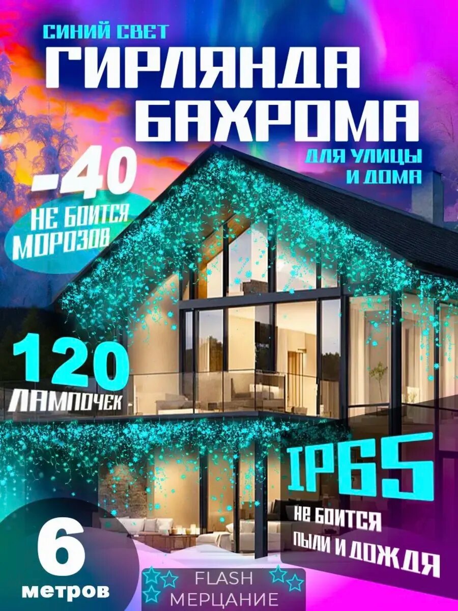 Гирлянда уличная бахрома 6 м