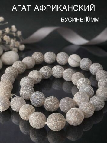 Бусины Африканский агат серый 10мм, около 38шт.