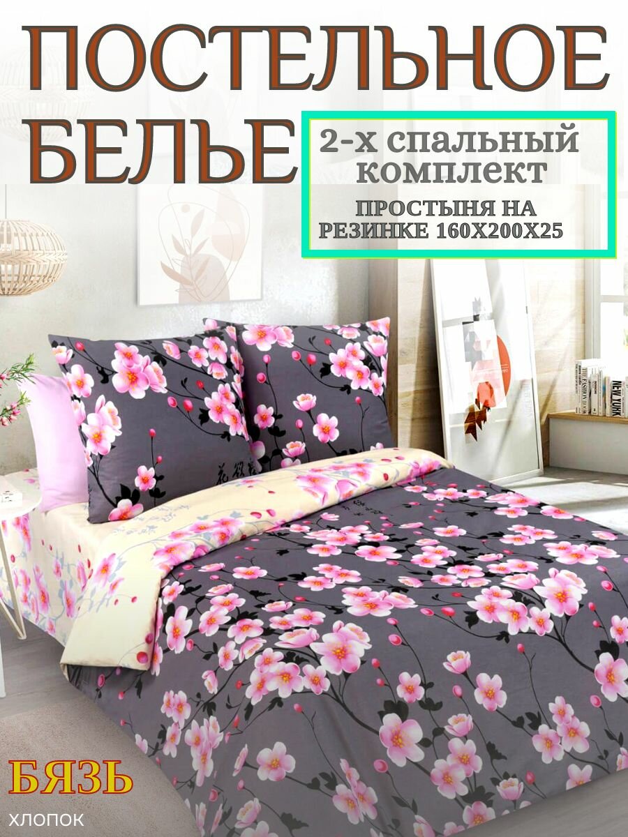 Постельное бельё Yason-Tex "Милонга", бязь, комплект 2 спальный простыня на резинке 160х200