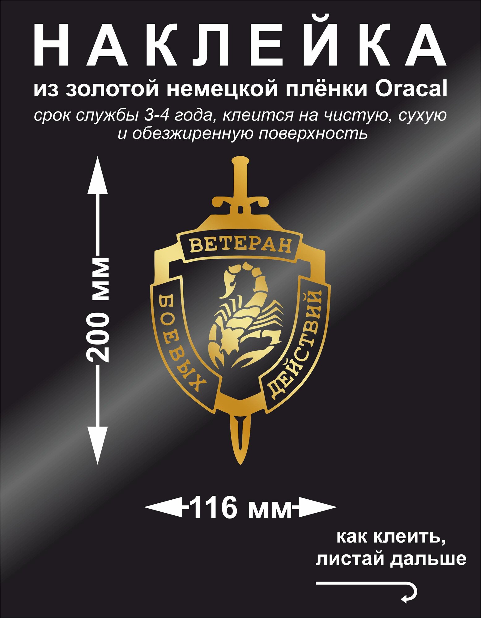 Наклейка Ветеран боевых действий, цвет золотой, 116*200 мм