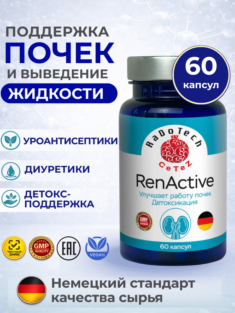 Капсулы РенАктив ЦеТеЗ (RenActive) для улучшения работы почек и детоксикации. 60 капсул. Натуральный продукт. GMP.