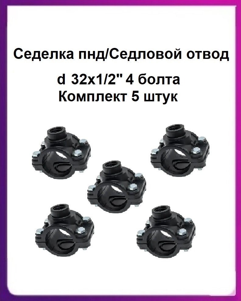 Седелка пнд/Седловой отвод d 32х1/2" 4 болта комплект 5 штук