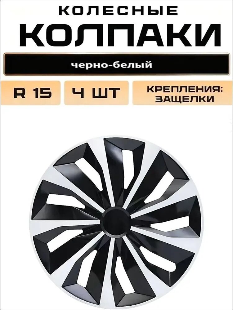 Колпаки на колеса 15" (R15) Черно-белые 4 шт. с креплением защёлки